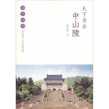 天下为公 中山陵 闻慧斌  书籍