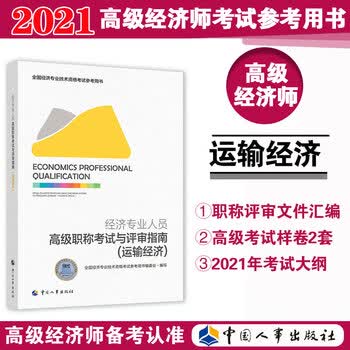 备考2022 高级经济师职称考试与评审指南（运输经济）中国人事出版社 2021版