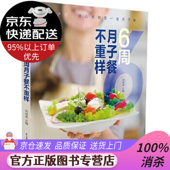 【新华书店 图书正版】6周月子餐不重样（汉竹） 刘桂荣 江苏凤凰科学技术出版社