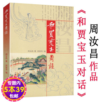 【包邮】周汝昌作品：和贾宝玉对话妙解红楼夺目红一百零八回红楼梦解红楼十二层图书籍