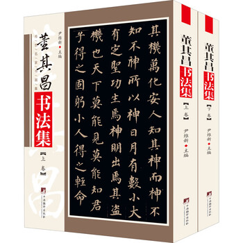 董其昌书法集(全2册) 尹维新 编 中信书店
