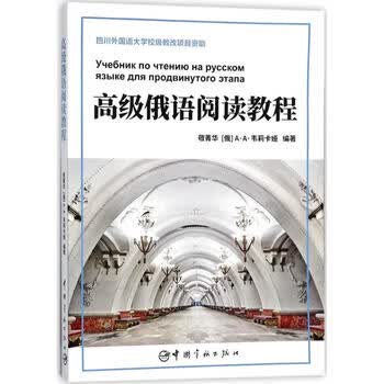 高级俄语阅读教程 敬菁华,(俄)A·A·韦莉卡娅 编 作 书籍