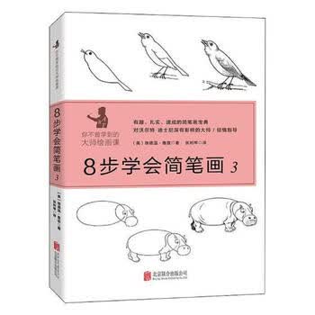 8步学会简笔画：3 埃德温·鲁兹 绘画 9787559626103