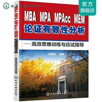 MBA、MPA、MPAcc、MEM论证有效性分析：高效思维训练与应试指导