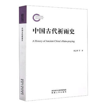 中国古代祈雨史 臧志攀王政 文化 9787224132038