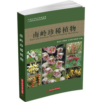 南岭*植物 曾庆文 科普读物 9787560979861