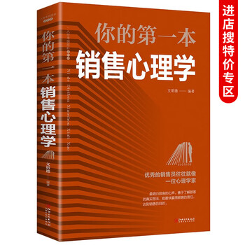 【特价专区】你的本销售心理学