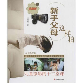 新手父母这样拍(全新版)