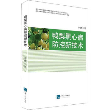 鸭梨黑心病防控新技术 李健 作 书籍