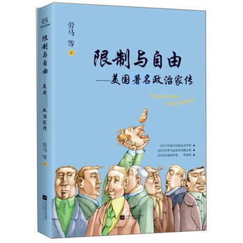限制与自由 美国政治家传劳马江苏凤凰文艺出版社政治 军事