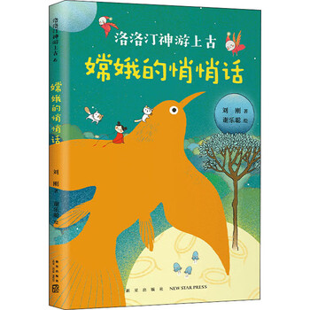 嫦娥的悄悄话 幼儿图书 绘本 早教书 儿童书籍