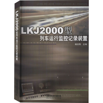 LKJ2000型列车运行监控记录装置