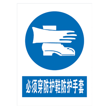 定制警示标示贴纸安全标志牌指令标语标识牌工厂车间提示牌标示牌TCP TCP49 必须穿防护鞋防护手套 20*15厘米  覆膜防水PP贴纸