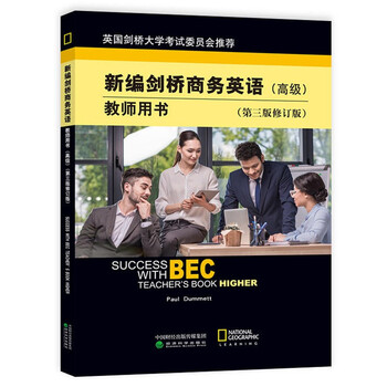 新编剑桥商务英语高级 BEC高级 教师用书 第三版修订版 经济科学出版社