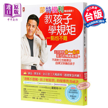 【中商原版】蒙特梭利专家授！教孩子学规矩一点也不难 港台原版 罗宝鸿 野人 全方位蒙特梭利教养书