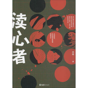 渎心者 苏晓  书籍