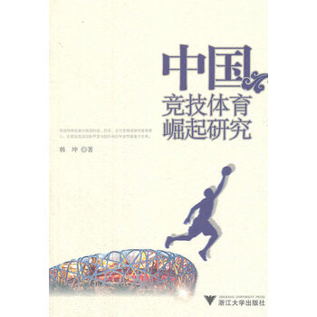 中国竞技体育崛起研究