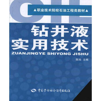 钻井液实用技术