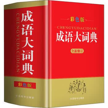 成语大词典 彩色版 说词解字辞书研究中心 编 华语教学出版社 汉语工具书 新华文馨正版