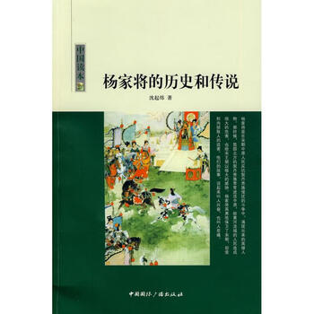 中国读本--杨家将的历史和传说 沈起炜  作 书籍