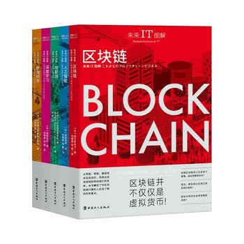 未来IT图解：区块链、人工智能、物联网、深度学习、数据科学