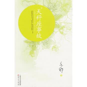 天枰座事故 亦舒 小说 9787506066440