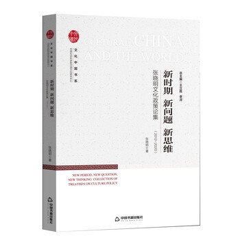 文化中国书系— 新时期 新问题 新思维:张晓明文化政策论集:2012-2020