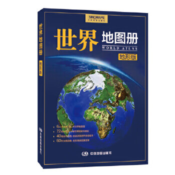 世界地图册 地形版马金祥　主编 中国地图出版社 9787503173097