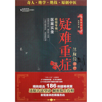 陈胜征治疗疑难重症经验专辑1:医案实录