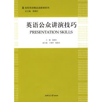 英语公众讲演技巧 赵晓红 作 书籍