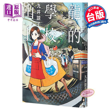 预售 漫画 龙的学校在山上(全) 九井谅子 台版漫画书 青文出版