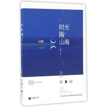 时光隔山海