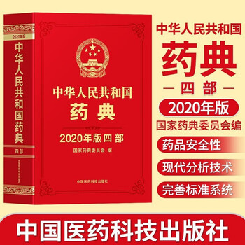 中华人民共和国药典2020年第四部 收载通用技术要求361个药学执行标准中药药典 药品安全性现代
