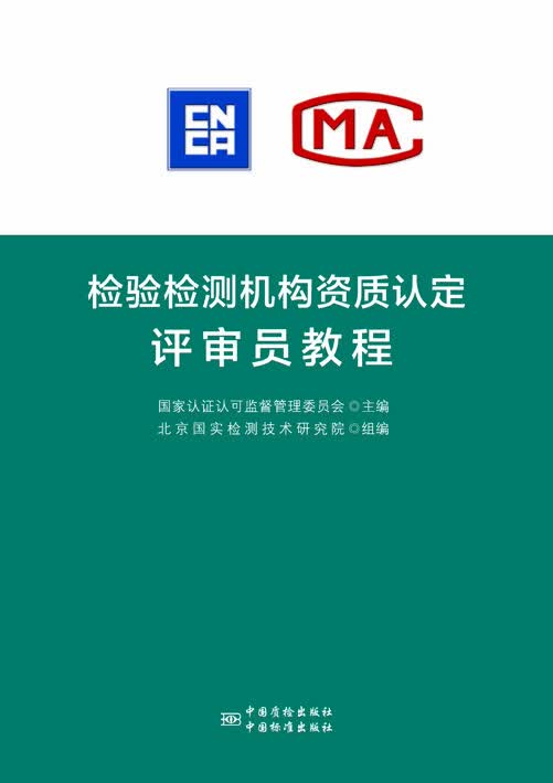 检 检测 构 质认定评审员培训教程 正版