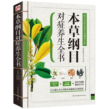 本草纲目对症养生全书（古方、偏方、名方、药膳，本草精华一书集解！传承健康养生智慧）