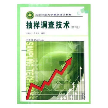 抽样调查技术 宋新民 中国林业出版社 9787503847509 社会科学 书籍