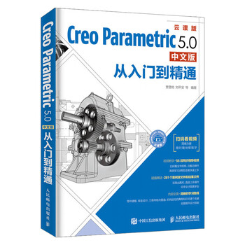 Creo Parametric 5.0中文版从入门到精通 Creo5.0全套视频教程书籍 PTC快
