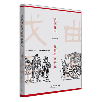 清代晋南戏曲年画研究