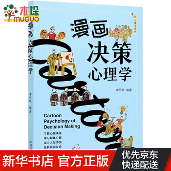 漫画决策心理学/漫画心理学系列