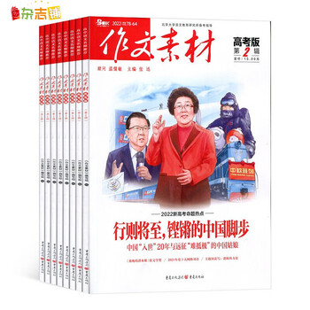 作文素材高考版杂志 2022年7月起订阅 1年共12期 杂志铺杂志订阅 每月快递 中学生语文作文素材积累写作技巧 作文指导宝库高考作文押题 高中语文课外补充读物