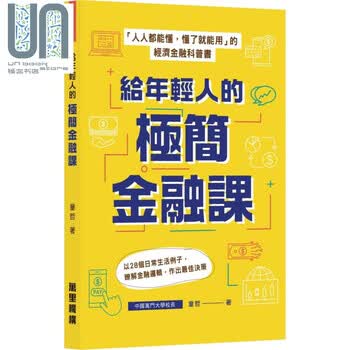 给年轻人的极简金融课 港台原版 童哲 万里机构．万里书店