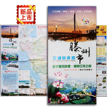 【出版社】2017 滕州市交通旅游地图 旅游景点介绍 土特产展示 列车时刻 公交站点 城区导游图