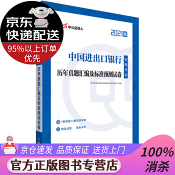【新华书店 图书正版】中公教育2021中国进出口银行招聘考试真题卷：历年真题汇编及标准预测试卷 中公教育全国银行招聘考试研