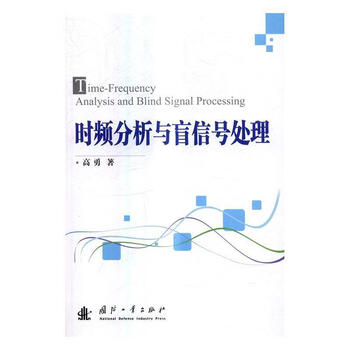 时频分析与盲信号处理 高勇 政治/军事 9787118107401