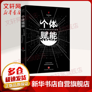 【新华文轩】个体赋能：新时代加速成长隐性逻辑 YouCore 你需要的是经验背后的底层逻辑 仓梓剑、李传玉、杨连瑛推荐企业管理书籍