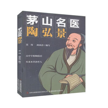 茅山名医陶弘景 传记   图书