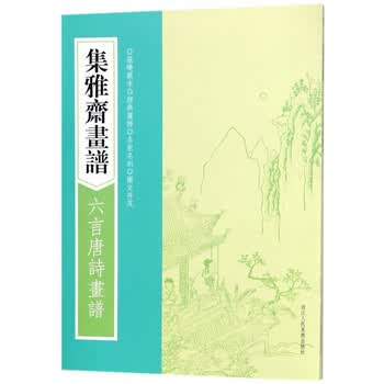 六言唐诗画谱/集雅斋画谱