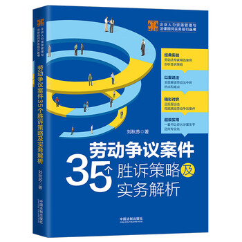 劳动争议案件35个胜诉策略及实务解析