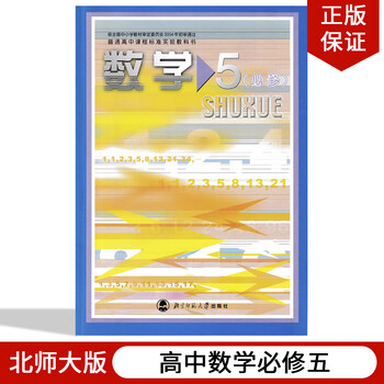 北师大版旧版数学必修5五高中数学必修5课本教材教科书 北京师范大学出版社北师大版高中数学必修五老版本新书