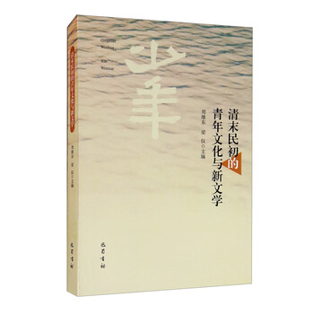 清末民初的青年文化与新文化
